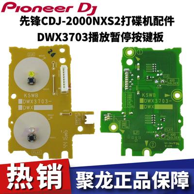 电路板DWX3703先锋碟机播放停止