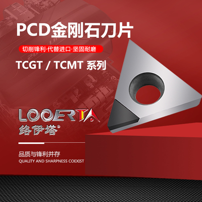 络伊塔PCD金刚石数控车床车刀片TCGT/TCMT铜铝专用宝石刀头TBGT