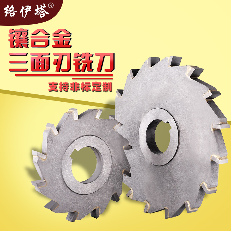 络伊塔镶合金三面刃铣刀100125钨钢硬质合金YG8直齿三面刃铣刀片_虎窝淘