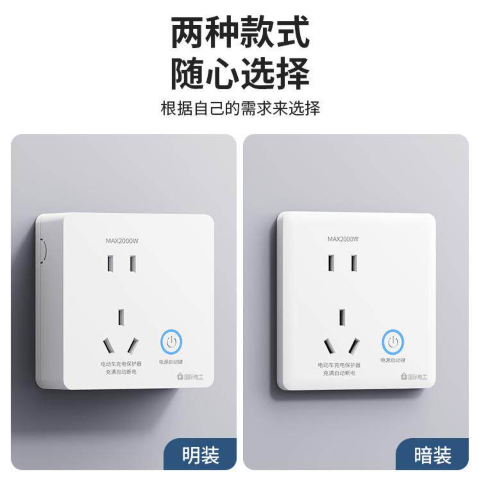 国际电工智能电动车户外充电保护器墙壁插座充电充满自动断电插座