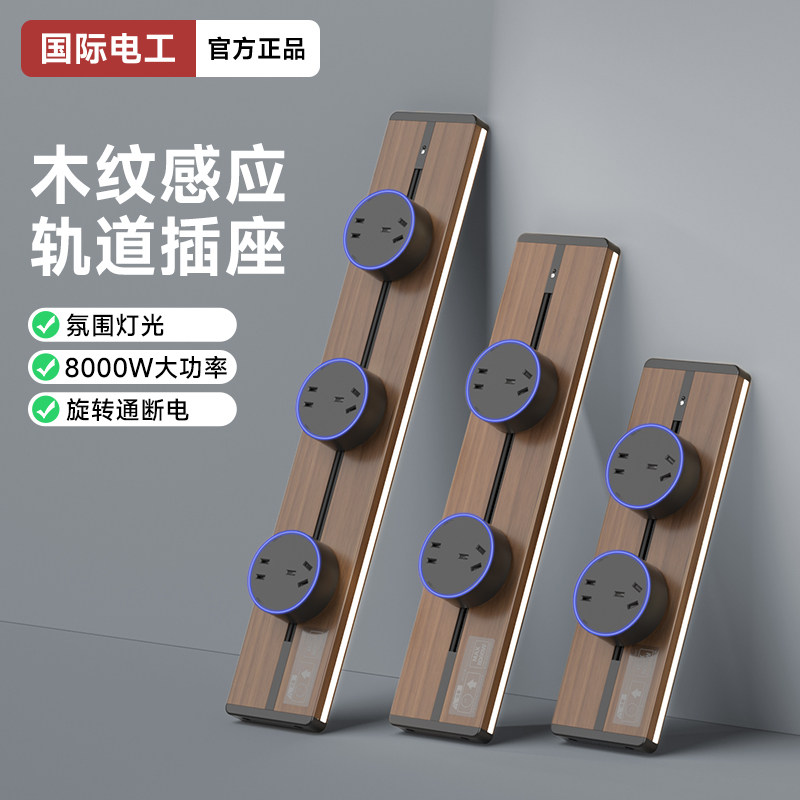 国际电工胡桃木纹轨道插座厨房餐边柜明装复古可移动电力导轨插排
