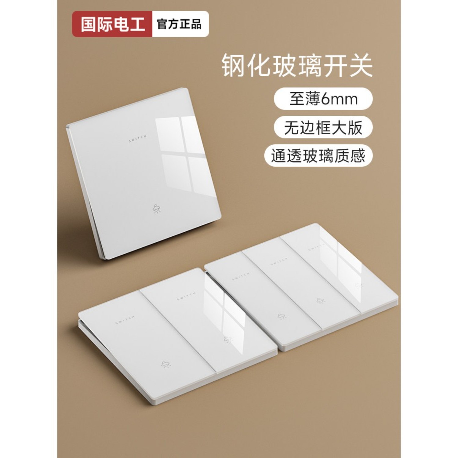 国际电工86型白色超薄钢化玻璃面板一开双控开关暗装五孔电源插座