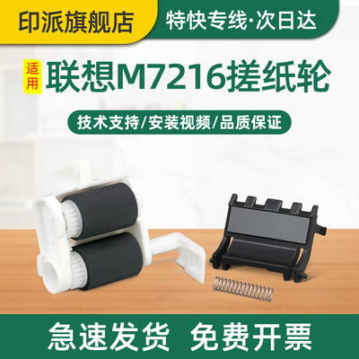 适用联想M7216NWA搓纸轮M7206W分页器M7255F打印机进纸器M7256WHF戳纸轮 走纸轮 上纸器 进纸轮 分离垫 滚轮