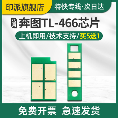 适用奔图TL-466H粉盒芯片M6766dw Plus硒鼓芯片DL-466M7166dw Plus M6762dw鼓架组件打印机碳粉盒墨盒计数器
