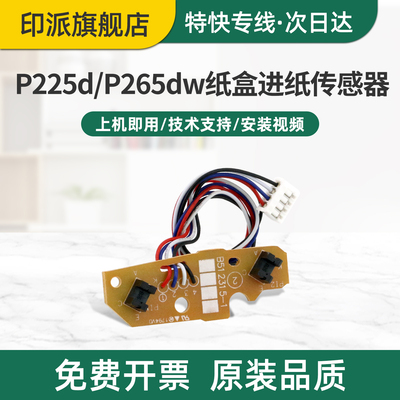 适用富士施乐P225d纸盒进纸传感器P265dw内部传感器M228B M225Z P268B打印机纸盒上纸传感器M228DB检测M268Z