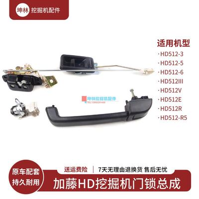 挖掘机门锁总成适配加藤HD512-3-5-6-III-V-E-R-R5驾驶室门配件