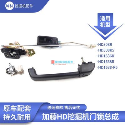 挖掘机门锁总成适配加藤HD308 1636 1638-R-R5挖掘机驾驶室门配件