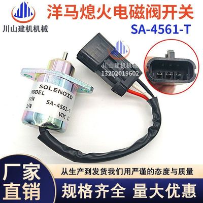 挖机配件洋马久保田R90/V1505发动机熄火开关SA-4561-T熄火电磁阀