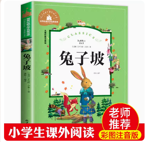 兔子坡注音版正版三年级书籍一年级二年级阅读课外书必读书目小学生1-2-3年级带拼音 老师推荐国际大奖儿童文学名著读物故事书