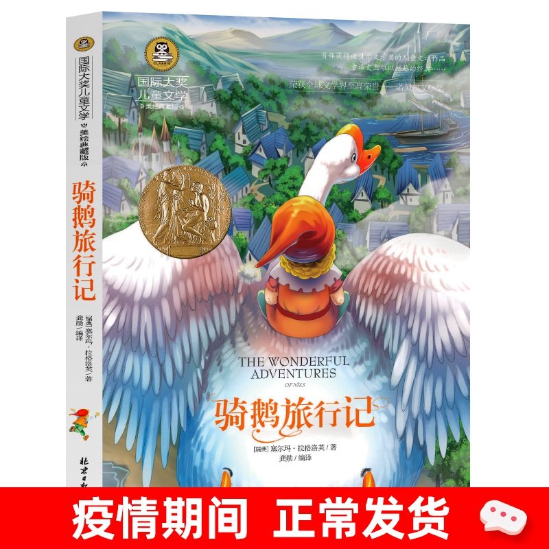 骑鹅旅行记 六年级下册正版 国际大奖儿童文学小学生课外书籍儿童读物故事书畅销童书骑鹅旅行记版本