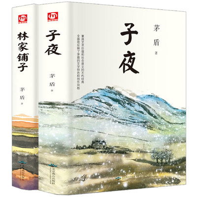 2册 林家铺子书子夜矛盾代表作长短篇小说中国现代名家茅盾文学奖初高中生课外读物青少年阅读书籍获奖作品全集七年级版本