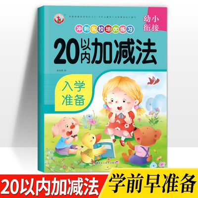 郑重推荐20以内加减法天天幼儿园