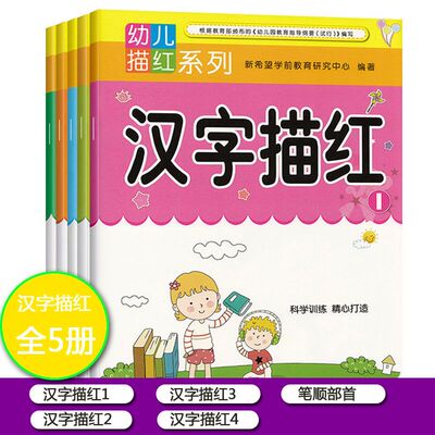 汉字描红笔画部首幼儿园学前班