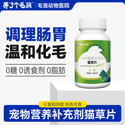 养了个毛孩猫草化毛球片猫咪专用排毛成猫猫咪吐毛球幼猫化毛草片