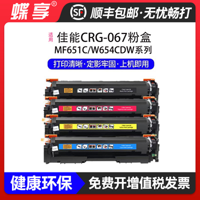 适用佳能CRG-067粉盒硒鼓MF651Cw/655Cdw/657Cdw/656Cdw/LBP631Cw