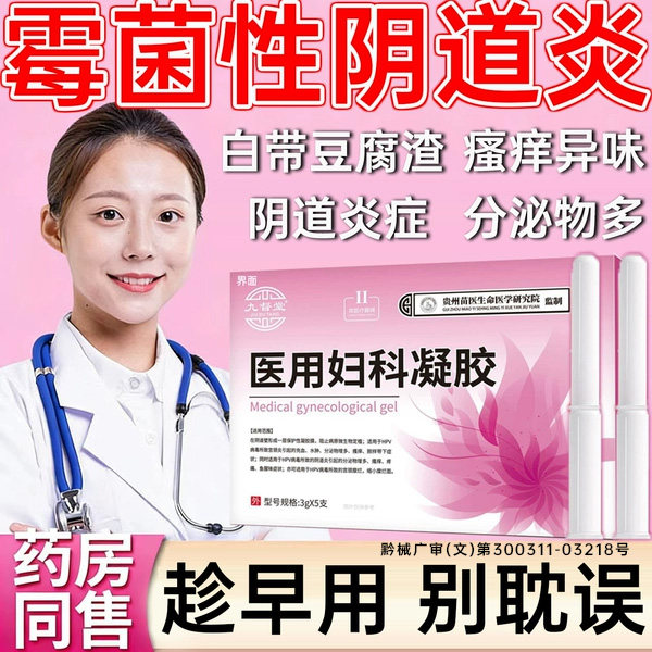 霉菌性阴道炎栓剂医用妇科凝胶消炎克霉唑霉菌用药白带多豆腐渣UU
