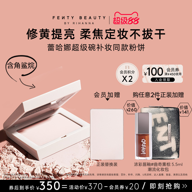 【超级88】FentyBeauty蕾哈娜隐蜜控油柔焦蜜粉定妆粉大白饼