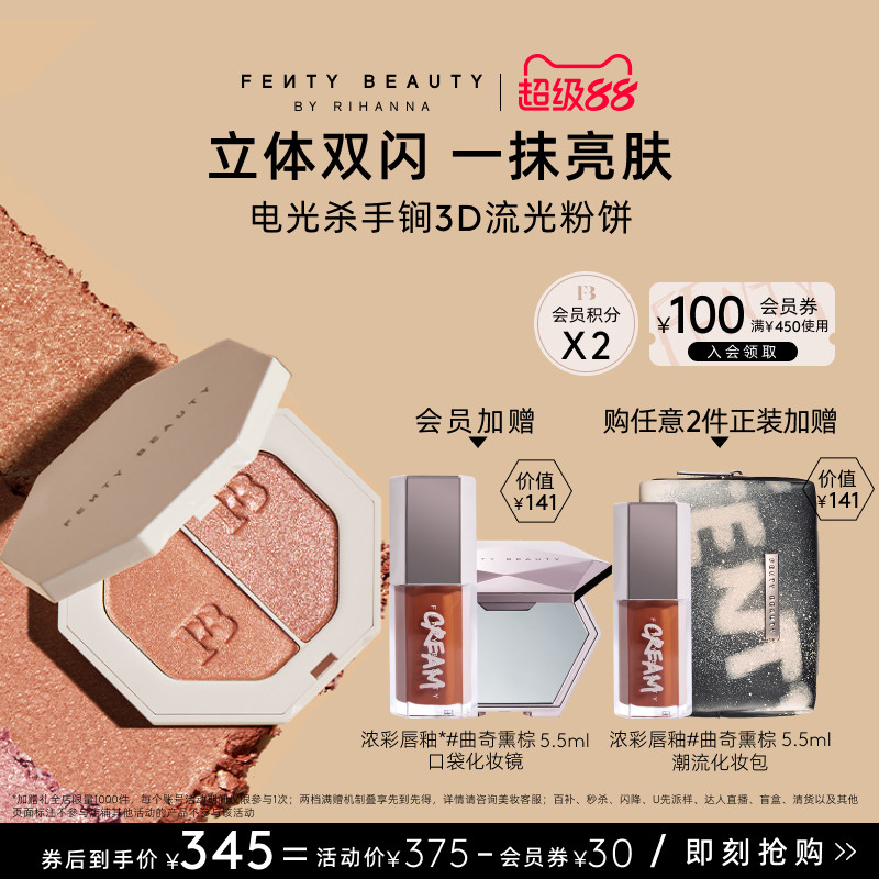 【超级88】FentyBeauty蕾哈娜3D流光粉饼单双色高光面部提亮