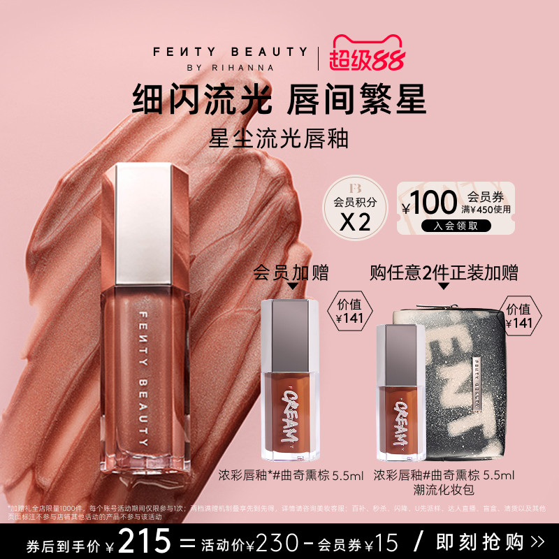 【超级88】FentyBeauty蕾哈娜流光唇釉镜面水光唇蜜星尘裸色
