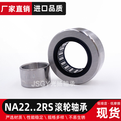 JSGY支撑滚轮轴承NA22/6 22/8 2200 2201 2202 2203 2204.2RS(X)