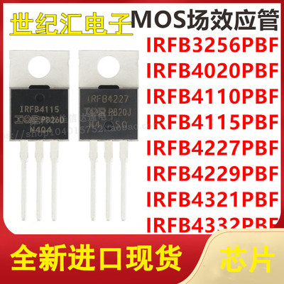 IRFB3256/4020/4110/4115/4227/4229/4321/4332PBF场效应管TO-220