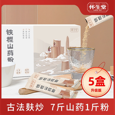 5盒3盒怀生堂铁棍山药粉河南焦作温县古法麸炒铁杆怀山药粉淮山粉