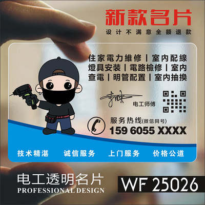 水电工名片制作空调太阳能燃气灶安装电工木工电器维修名片印刷透明塑料名片定制印刷设计 WF25026