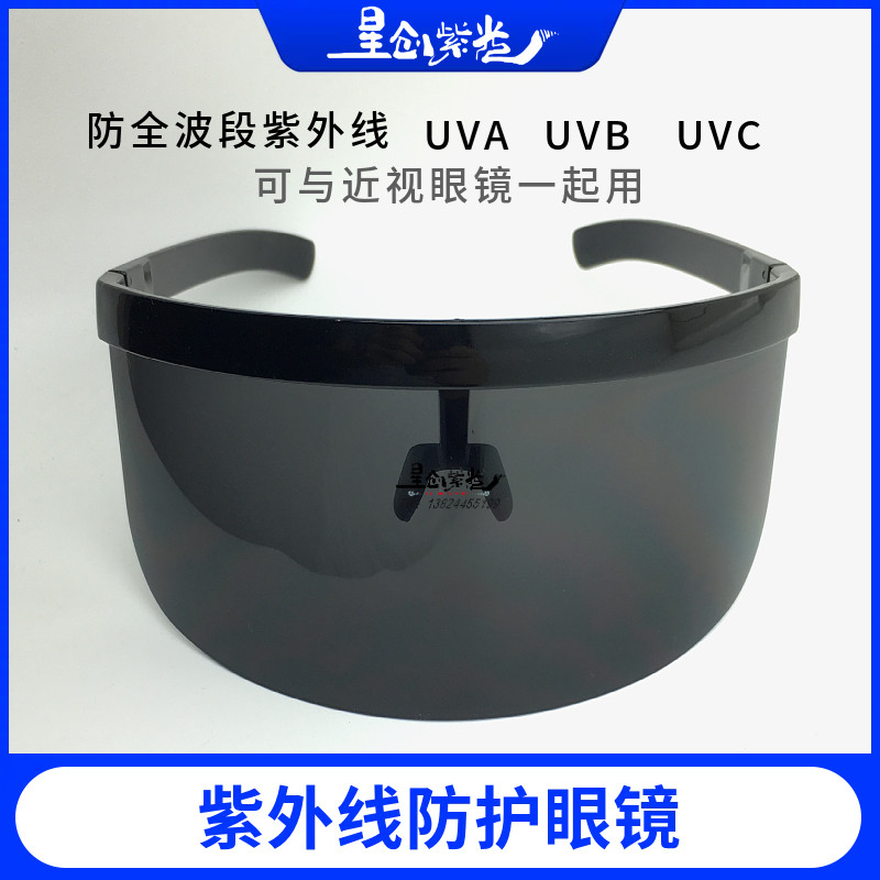 工业UV紫外线灯专用防护保护目眼镜 防汞灯杀菌消毒灯光学反应灯