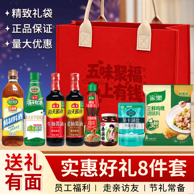 海天礼袋家用调味料厨房用