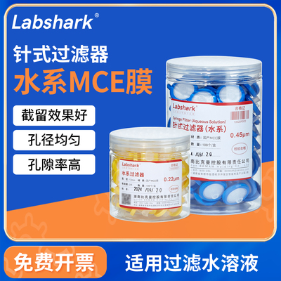 Labshark水系MCE膜针式过滤器