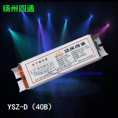 YSZ-D（40B）扬州四通电子镇流器一拖一端子36W镇流器40WT8镇流器