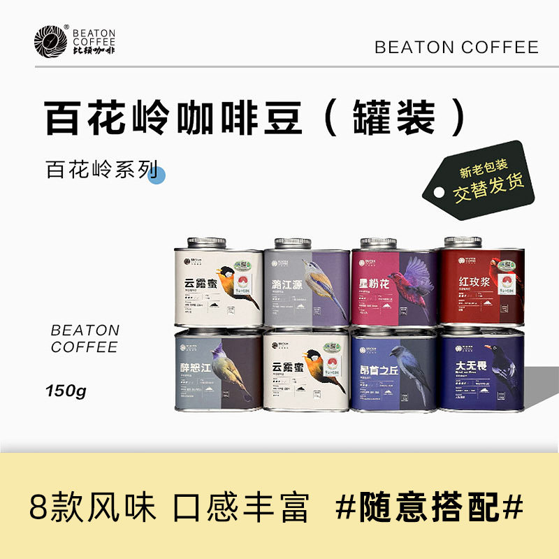 官方旗舰店比顿咖啡云南咖啡豆精品咖啡手冲黑咖啡多款风味150g罐