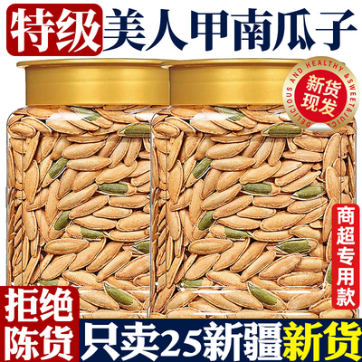 【农科院】美人甲南瓜子