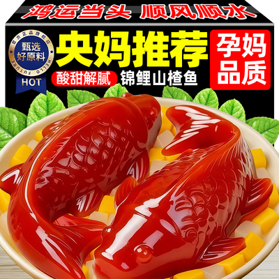 【年夜饭开胃】锦鲤山楂鱼山楂糕