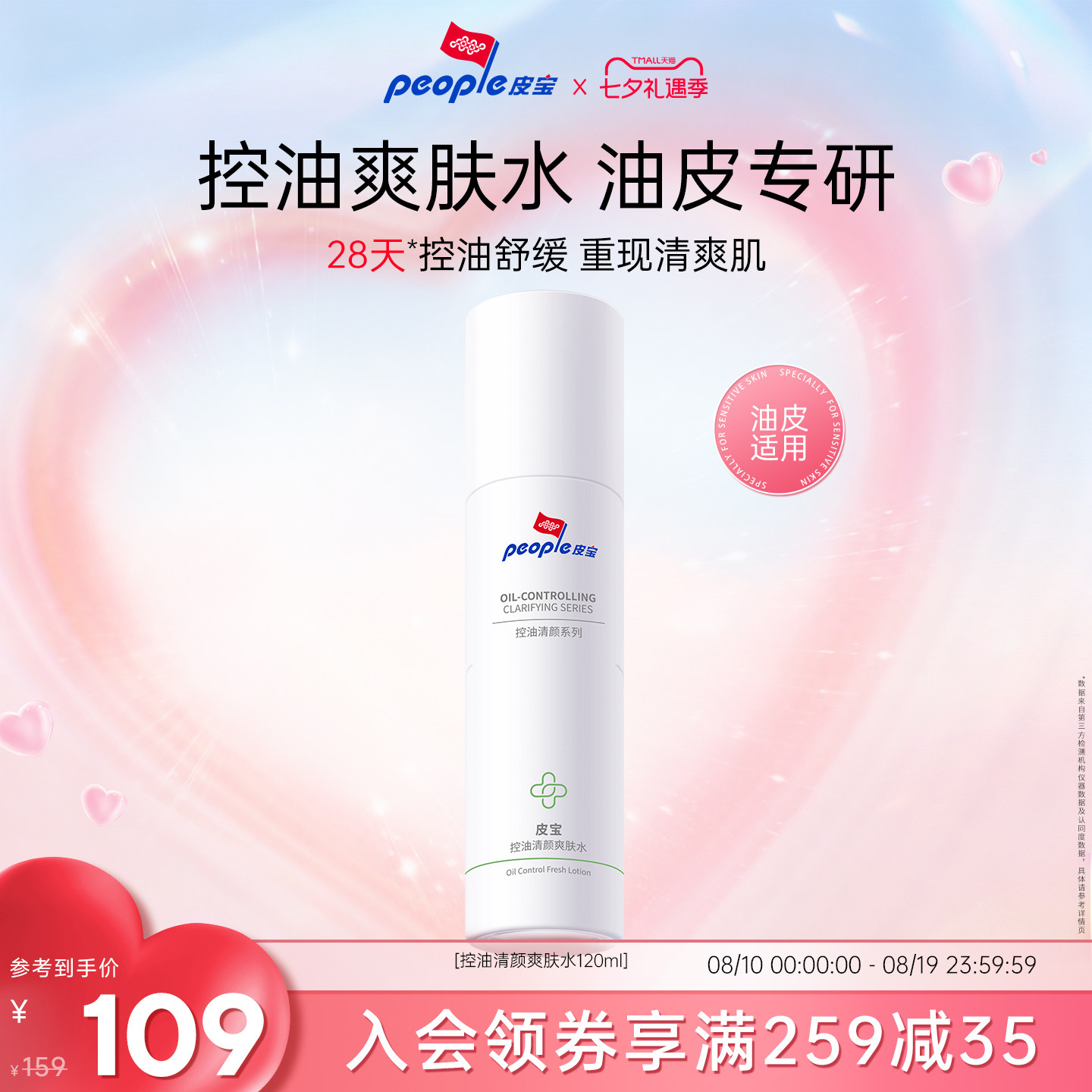 皮宝控油清颜爽肤水清爽油皮油痘肌保湿舒缓平衡国货