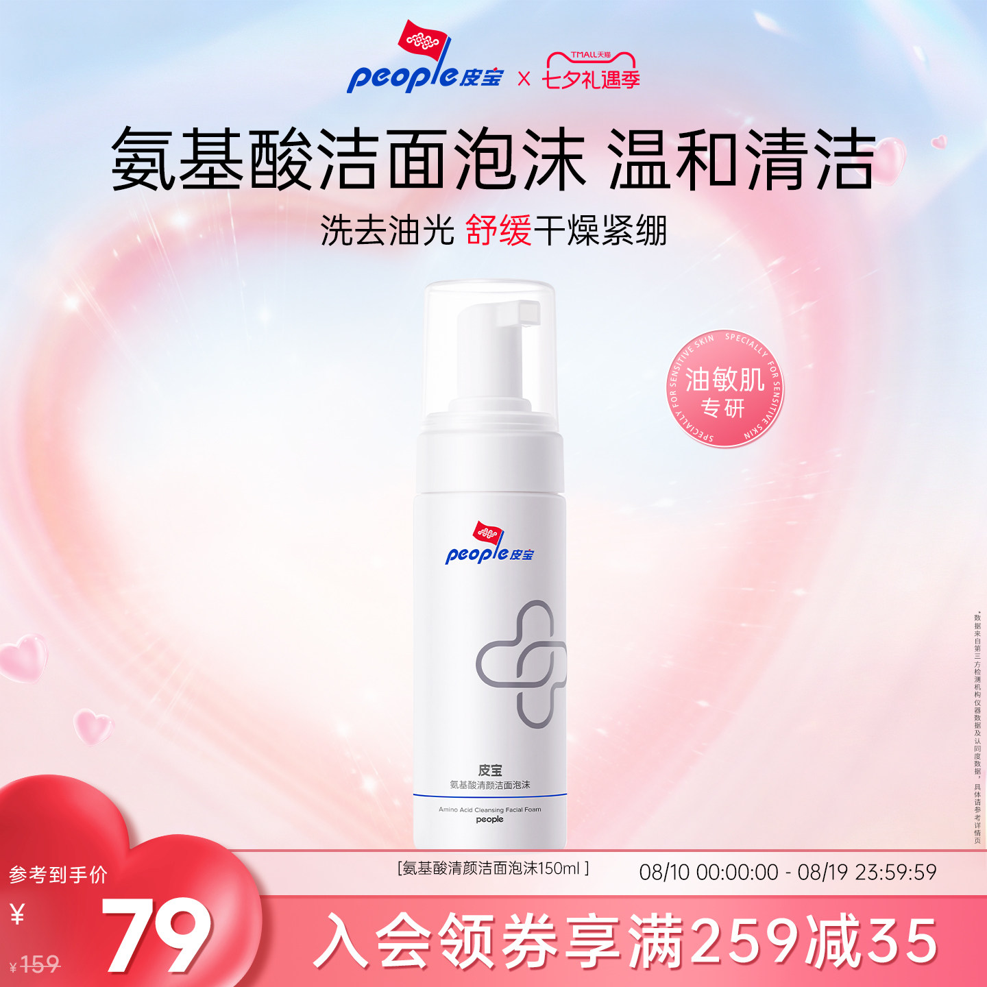 皮宝氨基酸清颜洁面泡沫敏肌控油温和清洁油皮干皮