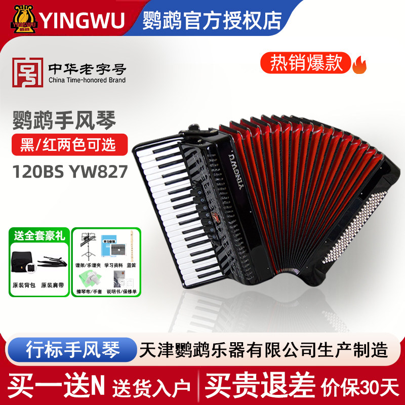 鹦鹉手风琴YW827考级演奏初学手风琴120贝斯三排簧手风琴包邮