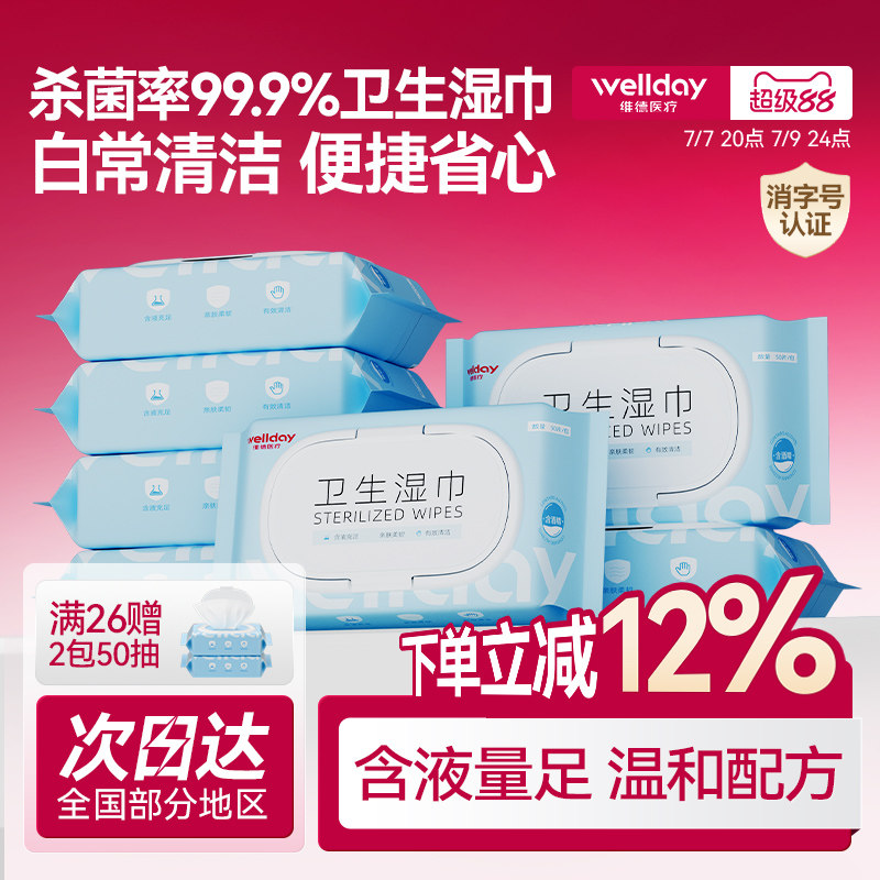 维德医疗消毒湿巾纸含酒精棉片大包装清洁卫生湿纸巾杀菌率99.9%