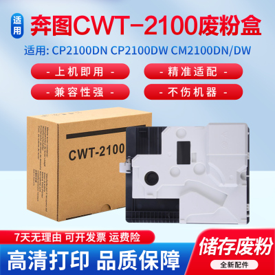 适用奔图CP2100D废粉盒 CWT-2100废粉仓CP2100DN CP2100DW CM2100DN CM2100DW/ADN/ADW CTL-2100碳墨粉收集盒