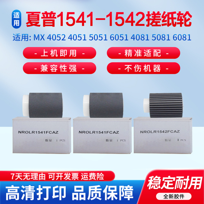 适用 夏普MX 4052 4051 5051 6051 B4081 B5081 B6081 D R  纸盒 搓纸轮 进纸轮