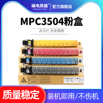 MPC3504粉盒C3504exSP粉仓墨盒