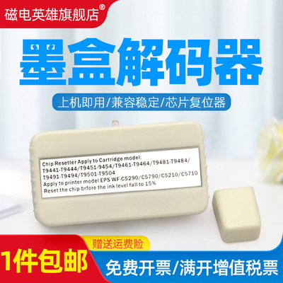 磁电英雄适用爱普生WF-C5710 C5290墨盒芯片复位器WFC5210 C5790打印机墨盒解码器9441/9451/9481/9491解码器