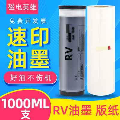 磁电英雄适用理想RV2460 RV3460数码速印机油墨RV2490 RZ370 RZ3640印刷机RV2450C 2590C RV3650一体机RV油墨