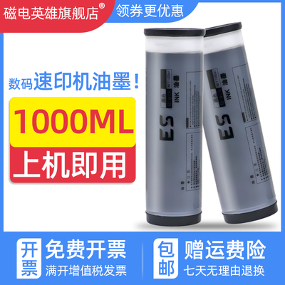 磁电英雄适用理想EV5790C油墨EV3790C EV3760C版纸EV3750C速印机油墨EV3560C EV2590C EV2560C一体机ES油墨