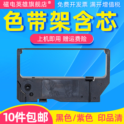 磁电英雄适用映美JMR113色带MP220DC 210D TP220 MP111D MPM76F得实DM210P DM212P小票据打印机色带架KYR-111