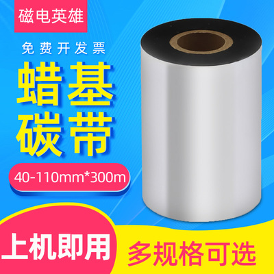 磁电英雄适用蜡基碳带40~110mm*300m色带tsc ttp-244pro 243e 342plus博思得c168/200s 300s不干胶标签铜版纸