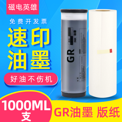 磁电英雄适用理想GR油墨GR1700 GR1710 GR1750速印机油墨GR2700 GR2710印刷机GR2000 GR2750一体机油墨A3版纸