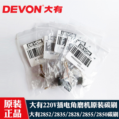大有角磨机2852手磨2835原装碳刷