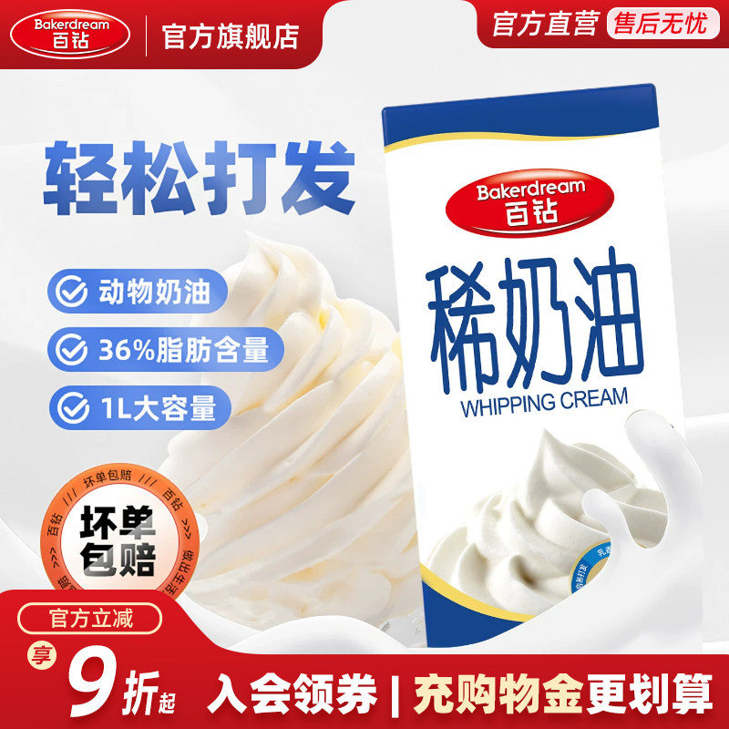 百钻稀奶油1L家用动物淡奶油蛋糕裱花蛋挞液雪媚娘甜品烘焙原料