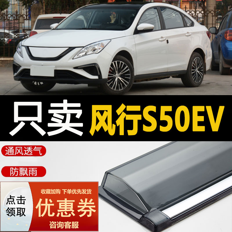 东风风行S50EV晴雨挡挡雨板新能源汽车改装专用防雨PLUS车窗雨眉_虎窝淘